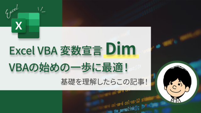 【変数宣言Dimを3分で徹底解説】ExcelVBAを知る始めの一歩｜Excelの歩き方