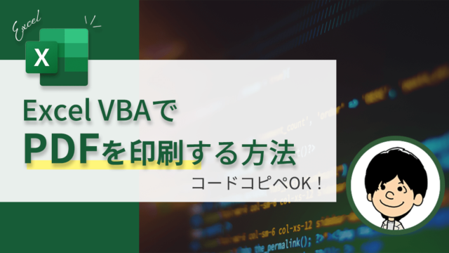 【コードコピペOK！】ExcelVBAでPDFを印刷する方法｜Excelの歩き方