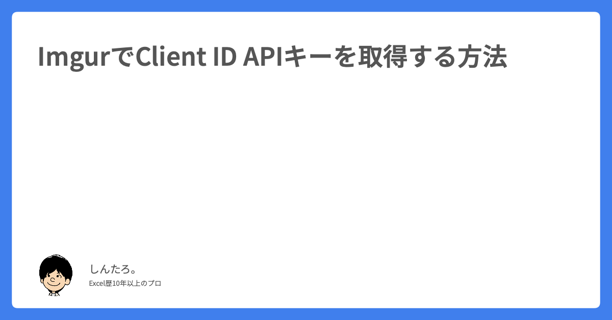 ImgurでClient ID APIキーを取得する方法・無料APIキー取得手順と注意点